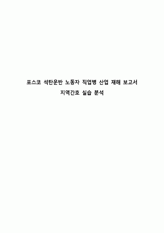 포스코 석탄운반 노동자 직업병 산업 재해 보고서 지역간호 실습 분석