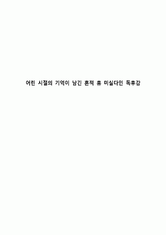 어린 시절의 기억이 남긴 흔적 휴 미실다인 독후감