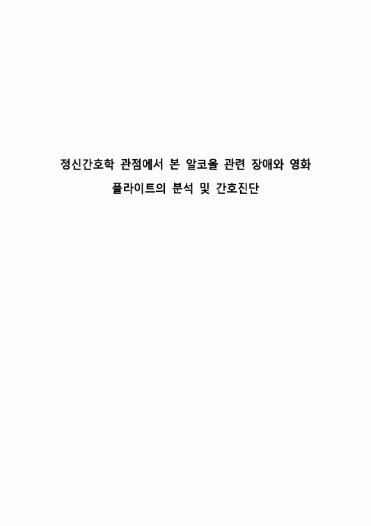 정신간호학 관점에서 본 알코올 관련 장애와 영화 플라이트의 분석 및 간호진단