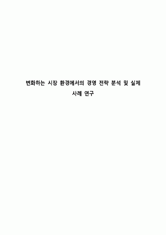 변화하는 시장 환경에서의 경영 전략 분석 및 실제 사례 연구