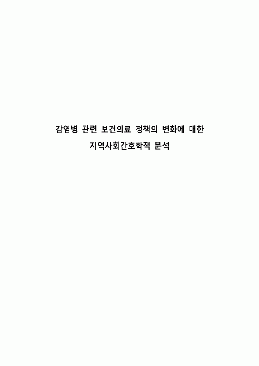 감염병 관련 보건의료 정책의 변화에 대한 지역사회간호학적 분석