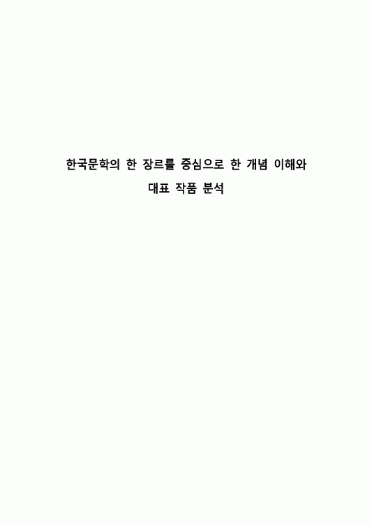 한국문학의 한 장르를 중심으로 한 개념 이해와 대표 작품 분석