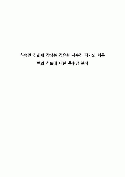 하승민 김희재 강성봉 김유원 서수진 작가의 서른 번의 힌트에 대한 독후감 분석