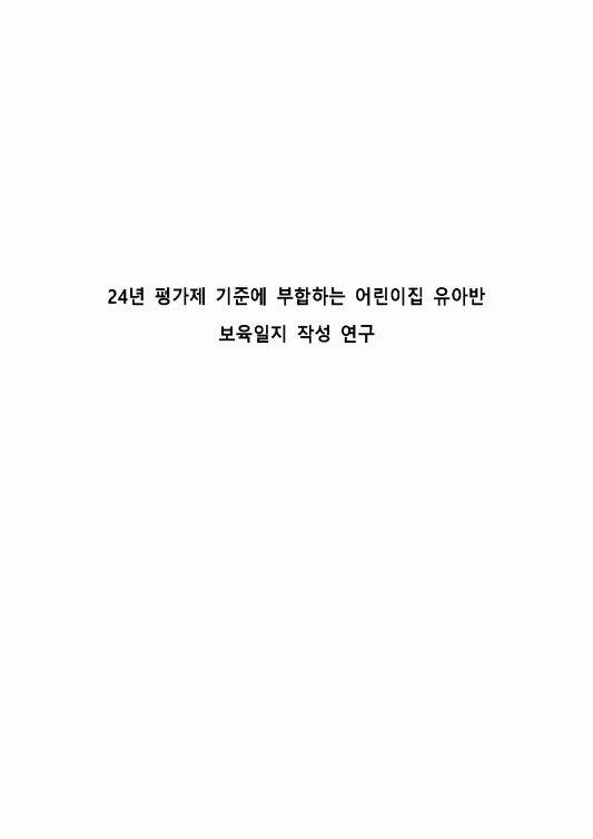 24년 평가제 기준에 부합하는 어린이집 유아반 보육일지 작성 연구