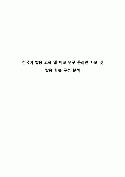 한국어 발음 교육 앱 비교 연구 온라인 자모 및 발음 학습 구성 분석