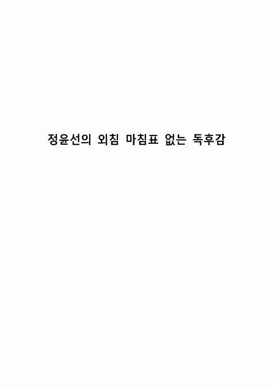 정윤선의 외침 마침표 없는 독후감