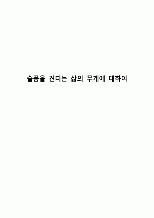슬픔을 견디는 삶의 무게에 대하여