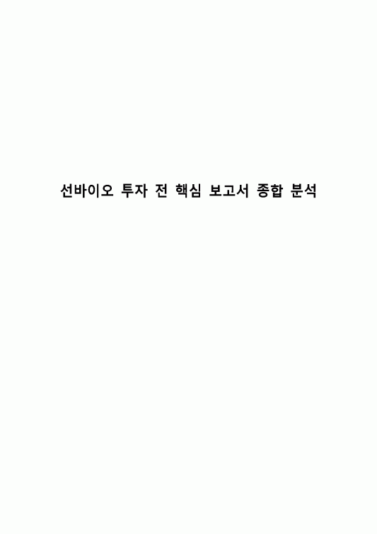 선바이오 투자 전 핵심 보고서 종합 분석