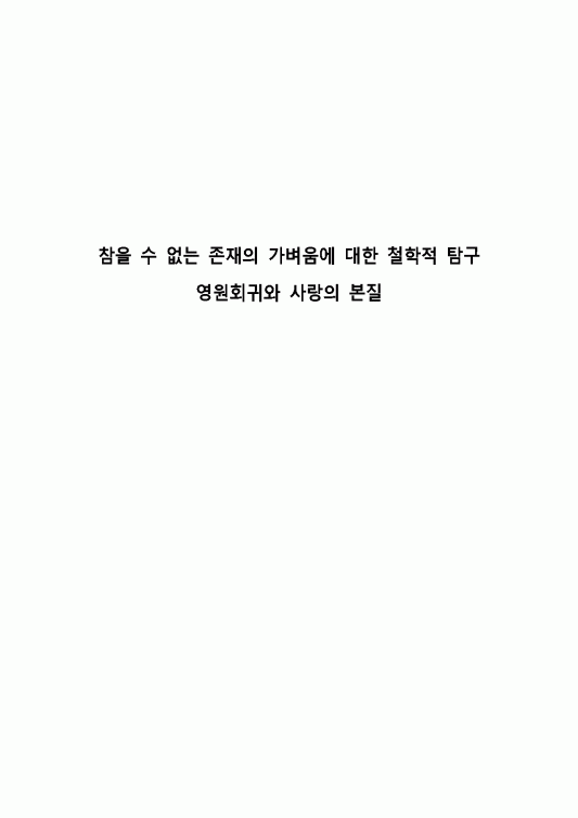 참을 수 없는 존재의 가벼움에 대한 철학적 탐구 영원회귀와 사랑의 본질