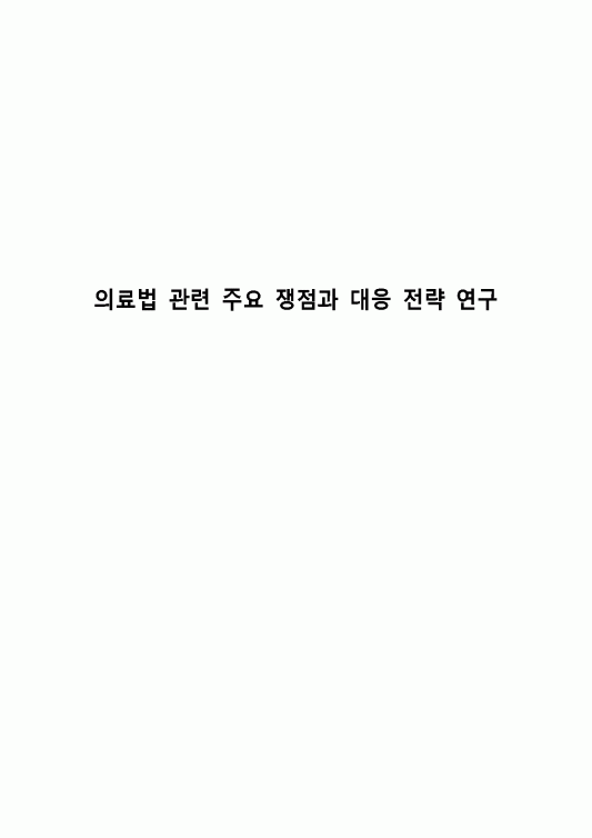 의료법 관련 주요 쟁점과 대응 전략 연구