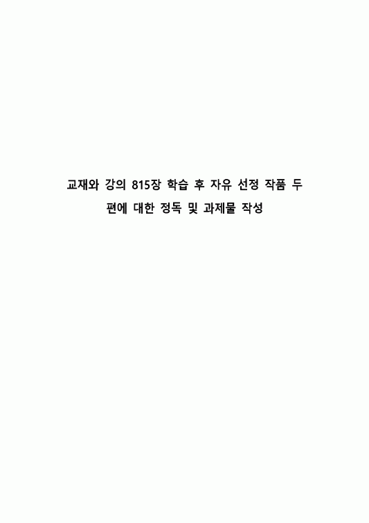 교재와 강의 815장 학습 후 자유 선정 작품 두 편에 대한 정독 및 과제물 작성
