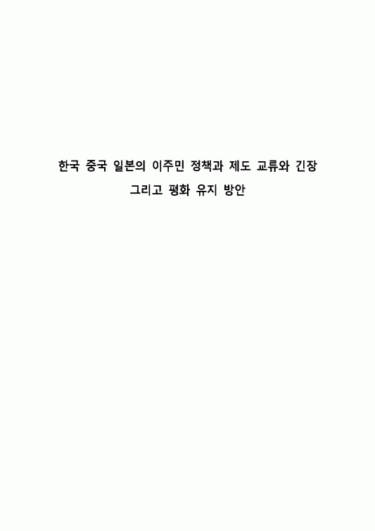 한국 중국 일본의 이주민 정책과 제도 교류와 긴장 그리고 평화 유지 방안