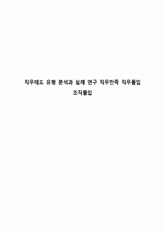 직무태도 유형 분석과 실례 연구 직무만족 직무몰입 조직몰입