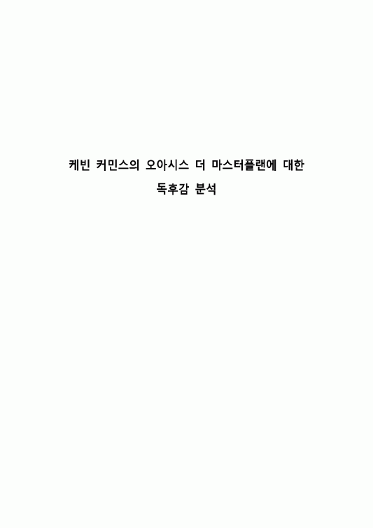 케빈 커민스의 오아시스 더 마스터플랜에 대한 독후감 분석