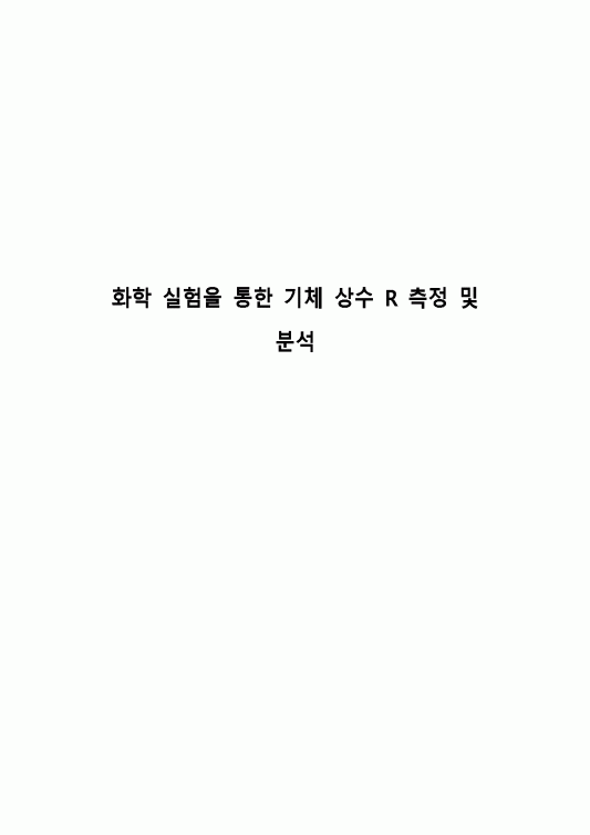 화학 실험을 통한 기체 상수 R 측정 및 분석