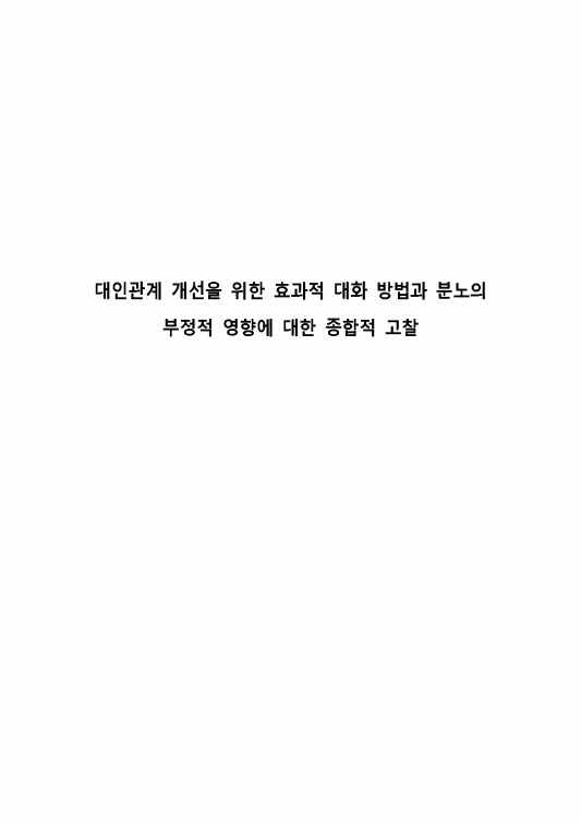 대인관계 개선을 위한 효과적 대화 방법과 분노의 부정적 영향에 대한 종합적 고찰