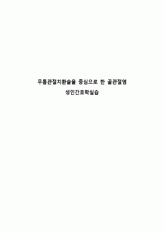 무릎관절치환술을 중심으로 한 골관절염 성인간호학실습