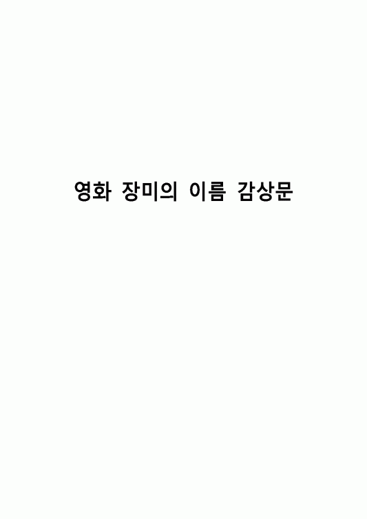 영화 장미의 이름 감상문
