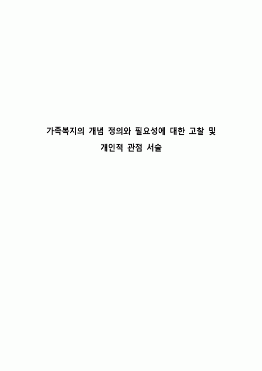 가족복지의 개념 정의와 필요성에 대한 고찰 및 개인적 관점 서술