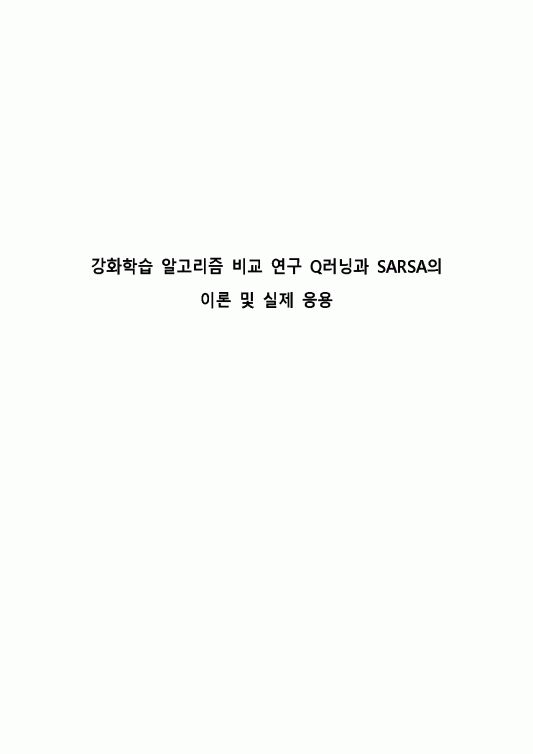강화학습 알고리즘 비교 연구 Q러닝과 SARSA의 이론 및 실제 응용