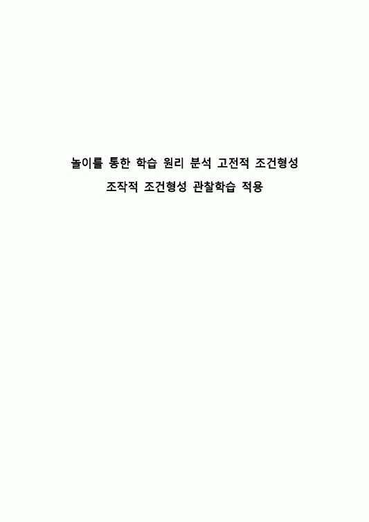 놀이를 통한 학습 원리 분석 고전적 조건형성 조작적 조건형성 관찰학습 적용