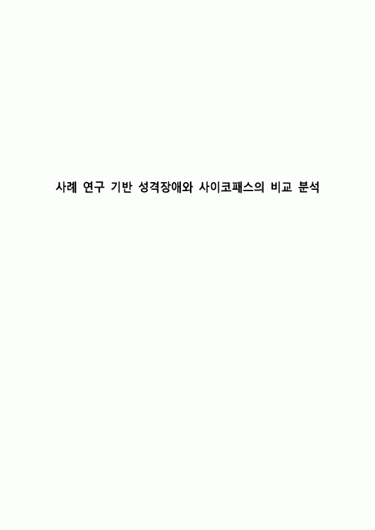 사례 연구 기반 성격장애와 사이코패스의 비교 분석