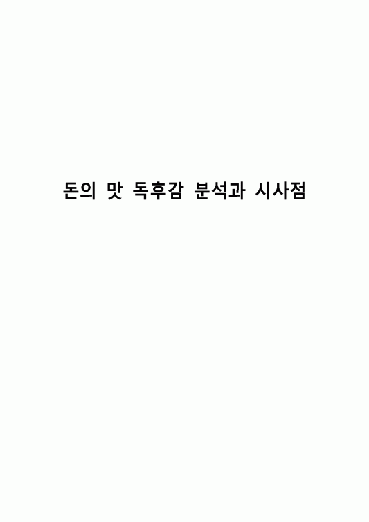 돈의 맛 독후감 분석과 시사점
