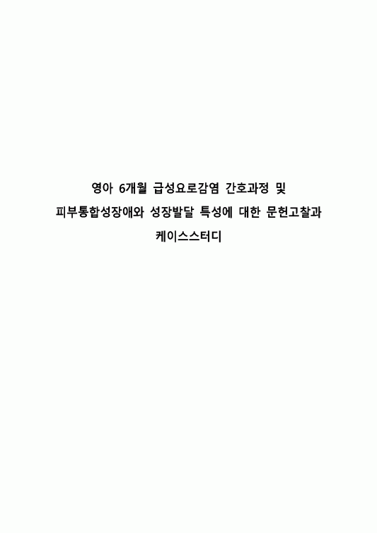 영아 6개월 급성요로감염 간호과정 및 피부통합성장애와 성장발달 특성에 대한 문헌고찰과 케이스스터디
