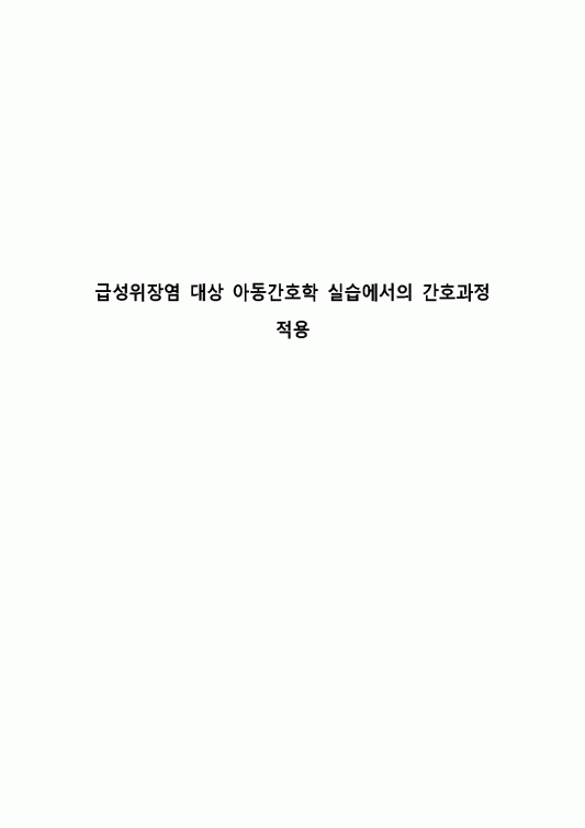 급성위장염 대상 아동간호학 실습에서의 간호과정 적용