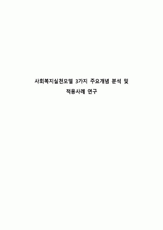 사회복지실천모델 3가지 주요개념 분석 및 적용사례 연구