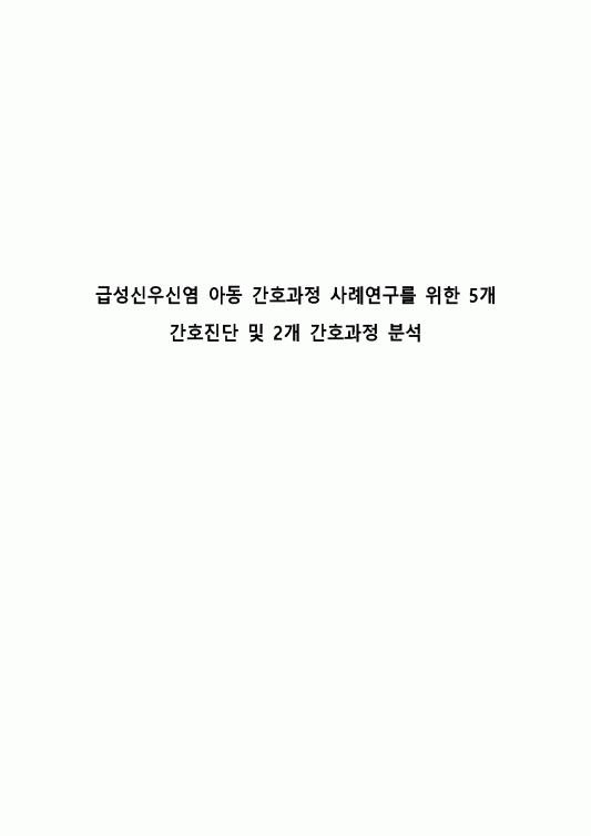 급성신우신염 아동 간호과정 사례연구를 위한 5개 간호진단 및 2개 간호과정 분석