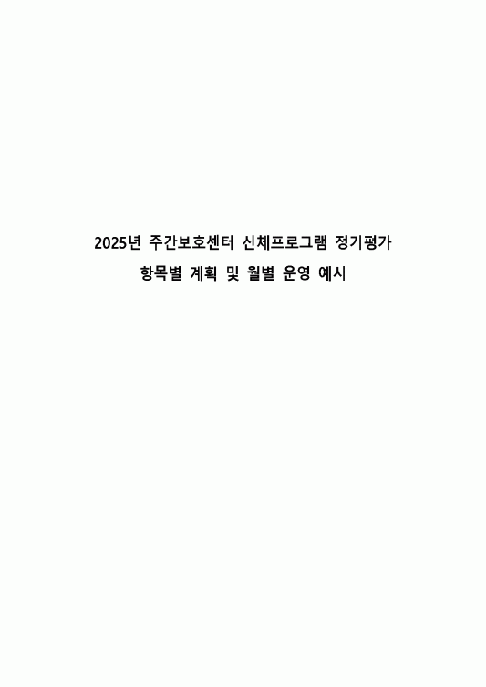 2025년 주간보호센터 신체프로그램 정기평가 항목별 계획 및 월별 운영 예시