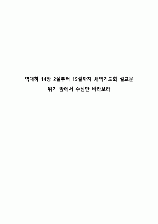 역대하 14장 2절부터 15절까지 새벽기도회 설교문 위기 앞에서 주님만 바라보라