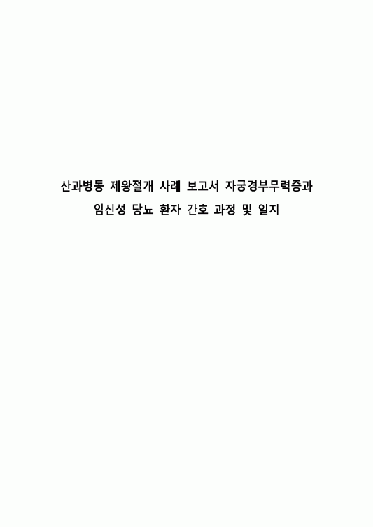 산과병동 제왕절개 사례 보고서 자궁경부무력증과 임신성 당뇨 환자 간호 과정 및 일지
