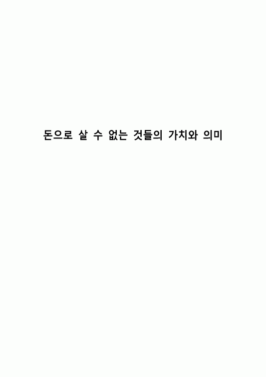 돈으로 살 수 없는 것들의 가치와 의미