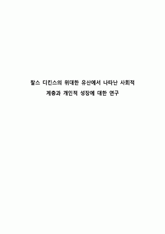 찰스 디킨스의 위대한 유산에서 나타난 사회적 계층과 개인적 성장에 대한 연구