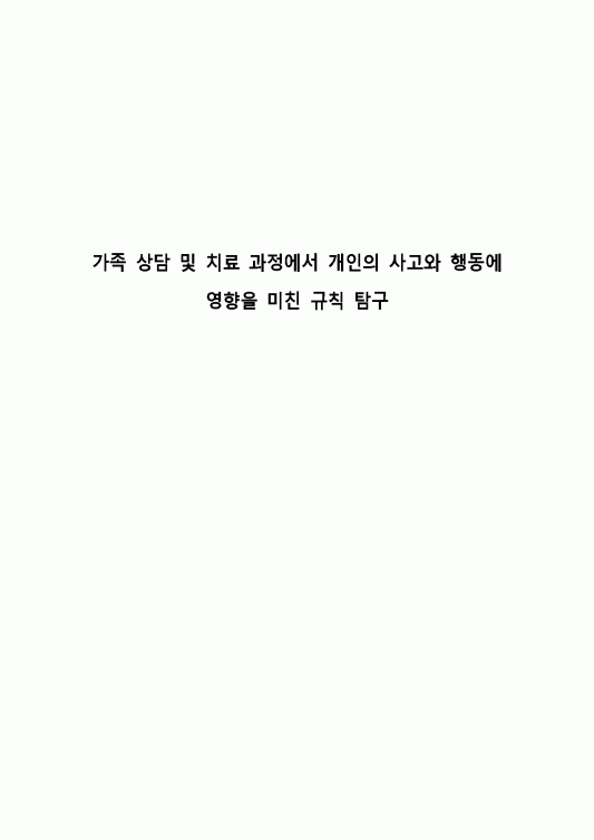가족 상담 및 치료 과정에서 개인의 사고와 행동에 영향을 미친 규칙 탐구