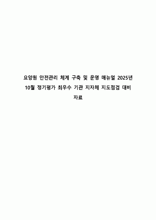 요양원 안전관리 체계 구축 및 운영 매뉴얼 2025년 10월 정기평가 최우수 기관 지자체 지도점검 대비 자료