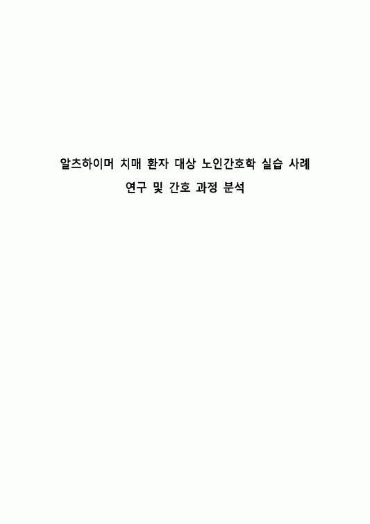 알츠하이머 치매 환자 대상 노인간호학 실습 사례 연구 및 간호 과정 분석