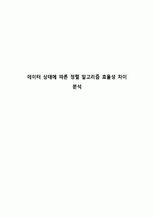 데이터 상태에 따른 정렬 알고리즘 효율성 차이 분석
