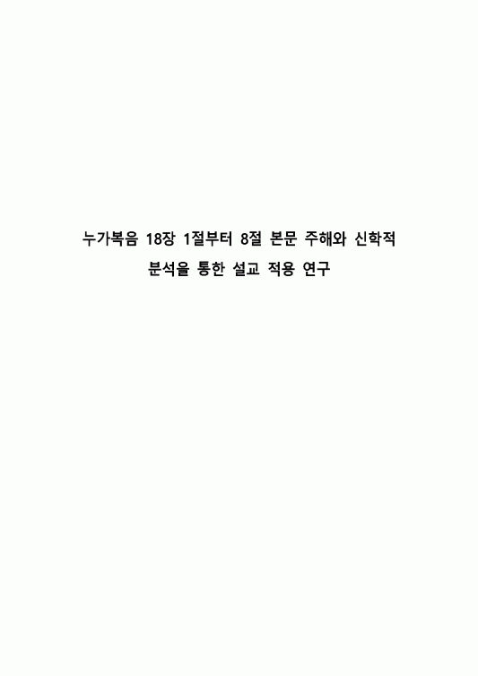 누가복음 18장 1절부터 8절 본문 주해와 신학적 분석을 통한 설교 적용 연구