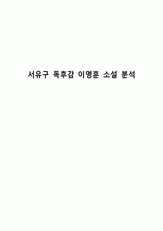 서유구 독후감 이명훈 소설 분석