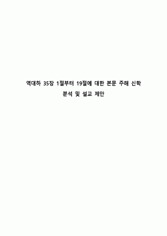 역대하 35장 1절부터 19절에 대한 본문 주해 신학 분석 및 설교 제안