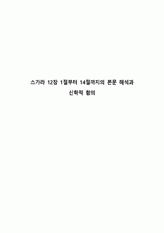 스가랴 12장 1절부터 14절까지의 본문 해석과 신학적 함의
