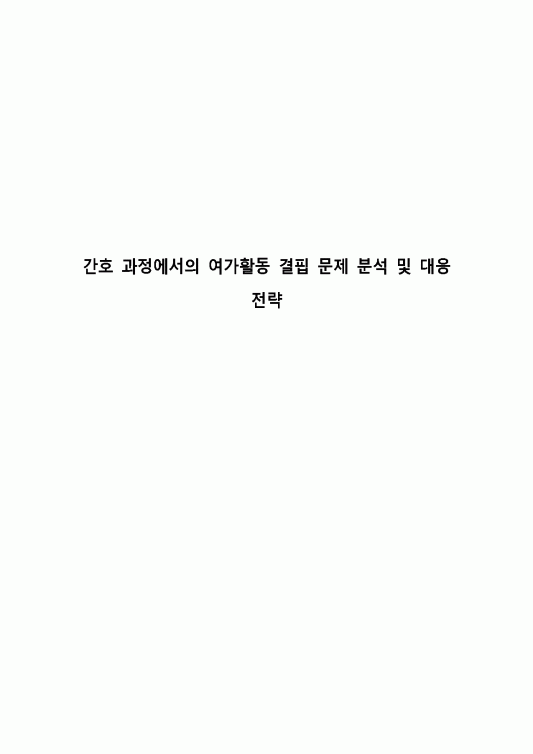 간호 과정에서의 여가활동 결핍 문제 분석 및 대응 전략