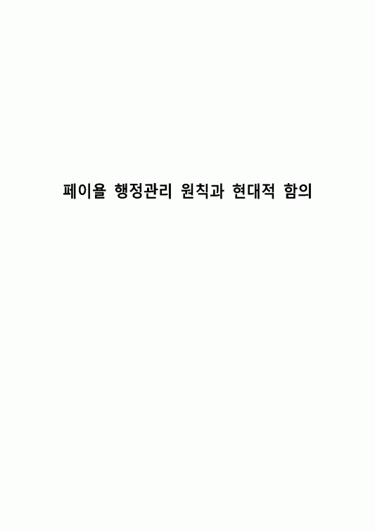 페이욜 행정관리 원칙과 현대적 함의