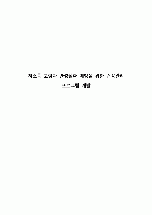저소득 고령자 만성질환 예방을 위한 건강관리 프로그램 개발