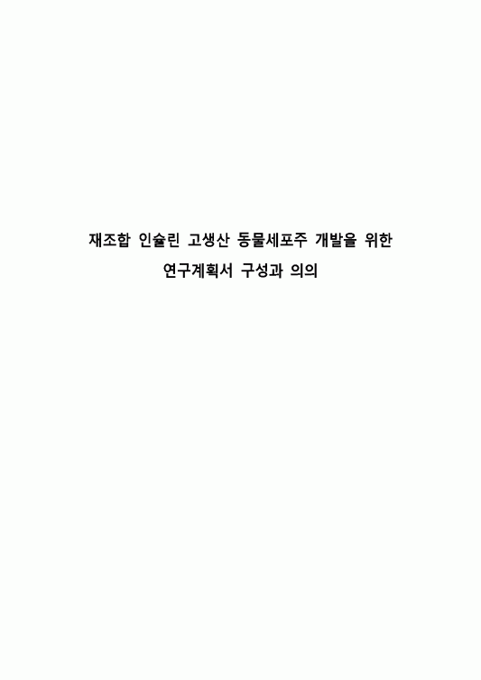 재조합 인슐린 고생산 동물세포주 개발을 위한 연구계획서 구성과 의의