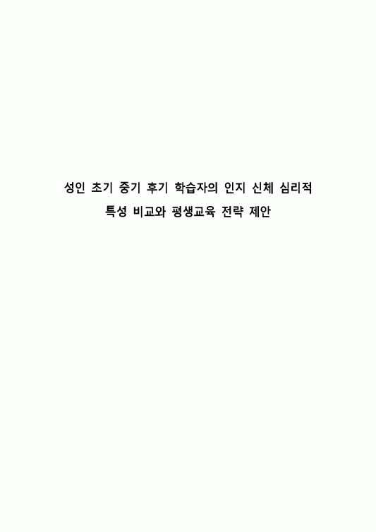 성인 초기 중기 후기 학습자의 인지 신체 심리적 특성 비교와 평생교육 전략 제안