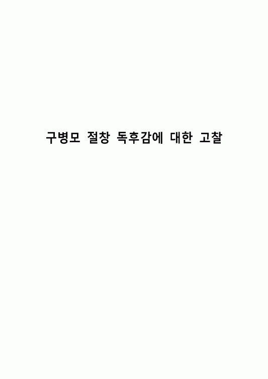 구병모 절창 독후감에 대한 고찰